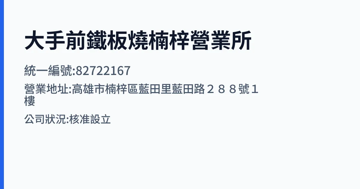 大手前鐵板燒楠梓營業所 - 統編 82722167(高雄市) 公司登記資料與營業項目詳細圖表