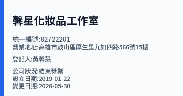 馨星化妝品工作室的照片-統編 82722201(高雄市) 公司登記資料與營業項目詳細圖表