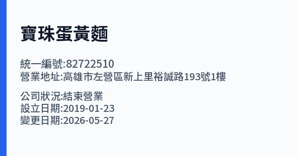 寶珠蛋黃麵的照片-統編 82722510(高雄市) 公司登記資料與營業項目詳細圖表