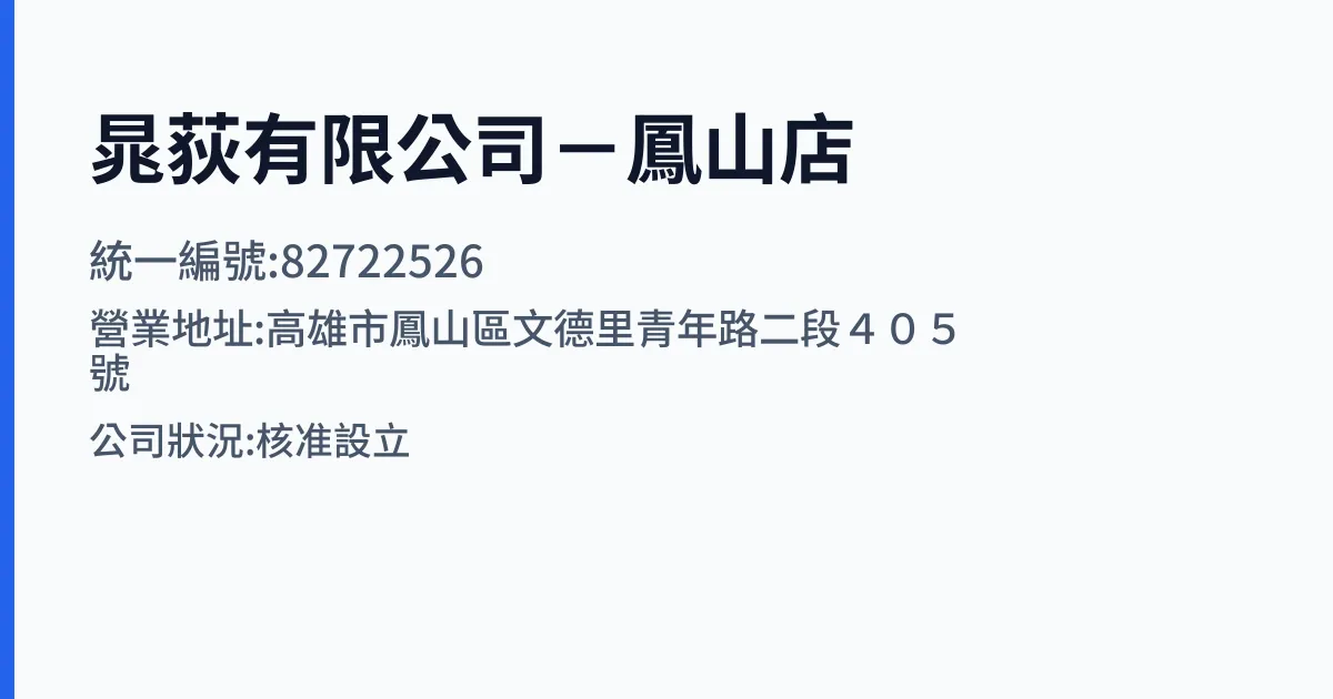 晁荻有限公司－鳳山店 - 統編 82722526(高雄市) 公司登記資料與營業項目詳細圖表