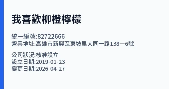 我喜歡柳橙檸檬的照片-統編 82722666(高雄市) 公司登記資料與營業項目詳細圖表