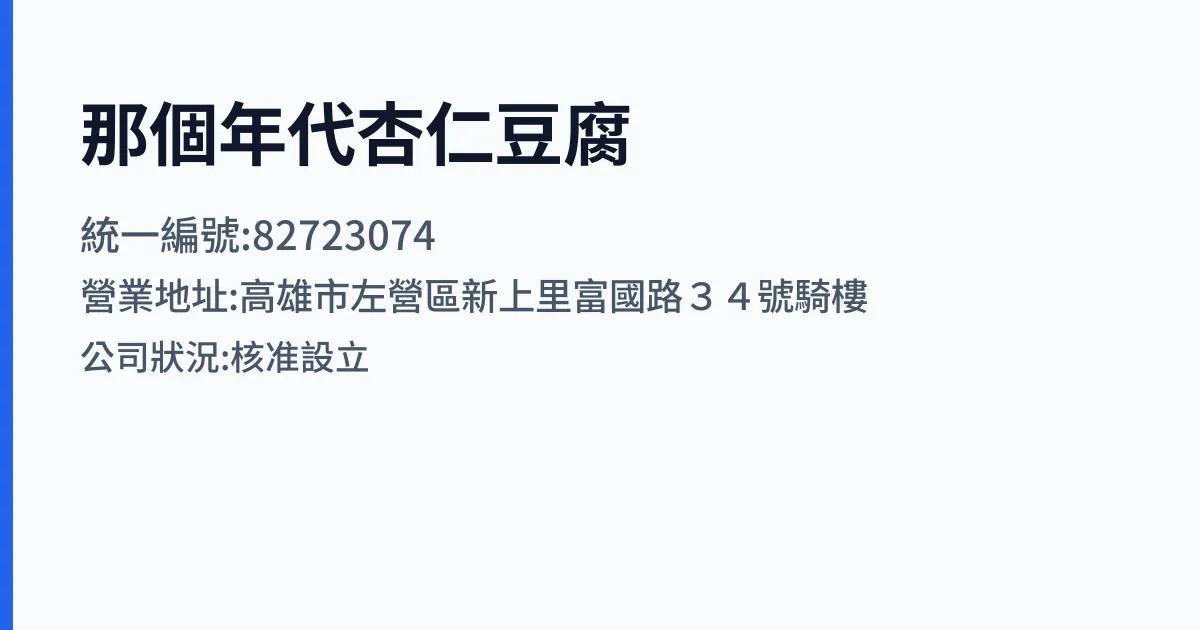 那個年代杏仁豆腐 - 統編 82723074(高雄市) 公司登記資料與營業項目詳細圖表