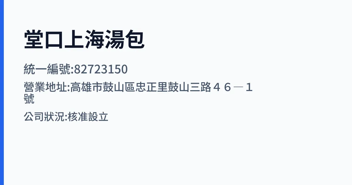 堂口上海湯包 - 統編 82723150(高雄市) 公司登記資料與營業項目詳細圖表