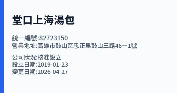 堂口上海湯包的照片-統編 82723150(高雄市) 公司登記資料與營業項目詳細圖表