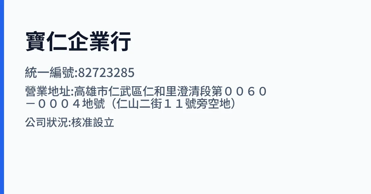 寶仁企業行 - 統編 82723285(高雄市) 公司登記資料與營業項目詳細圖表