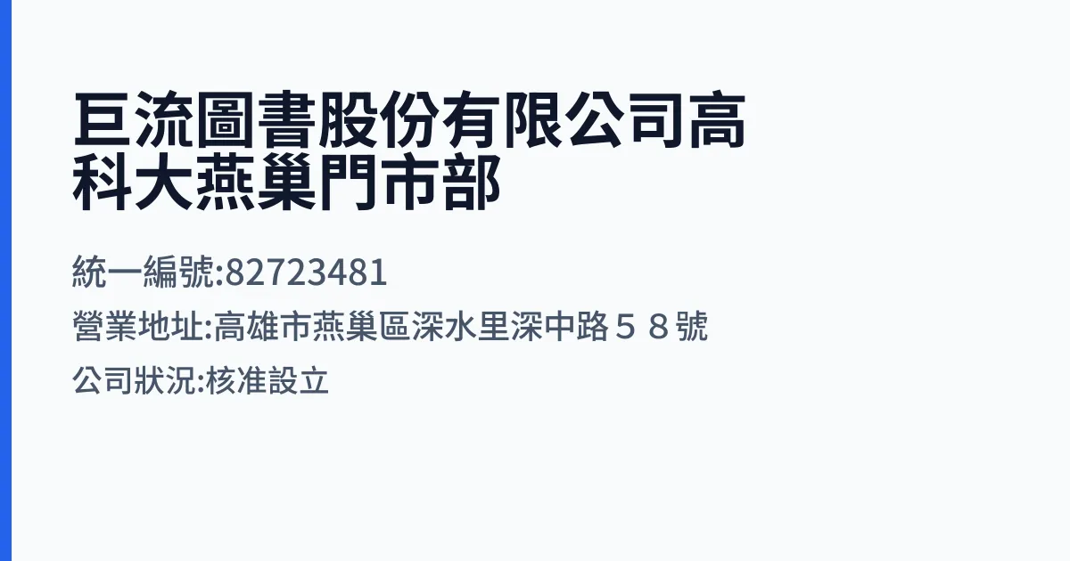 巨流圖書股份有限公司高科大燕巢門市部 - 統編 82723481(高雄市) 公司登記資料與營業項目詳細圖表