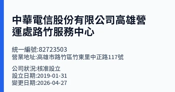 中華電信股份有限公司高雄營運處路竹服務中心的照片-統編 82723503(高雄市) 公司登記資料與營業項目詳細圖表