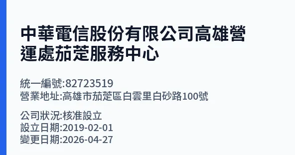 中華電信股份有限公司高雄營運處茄萣服務中心的照片-統編 82723519(高雄市) 公司登記資料與營業項目詳細圖表