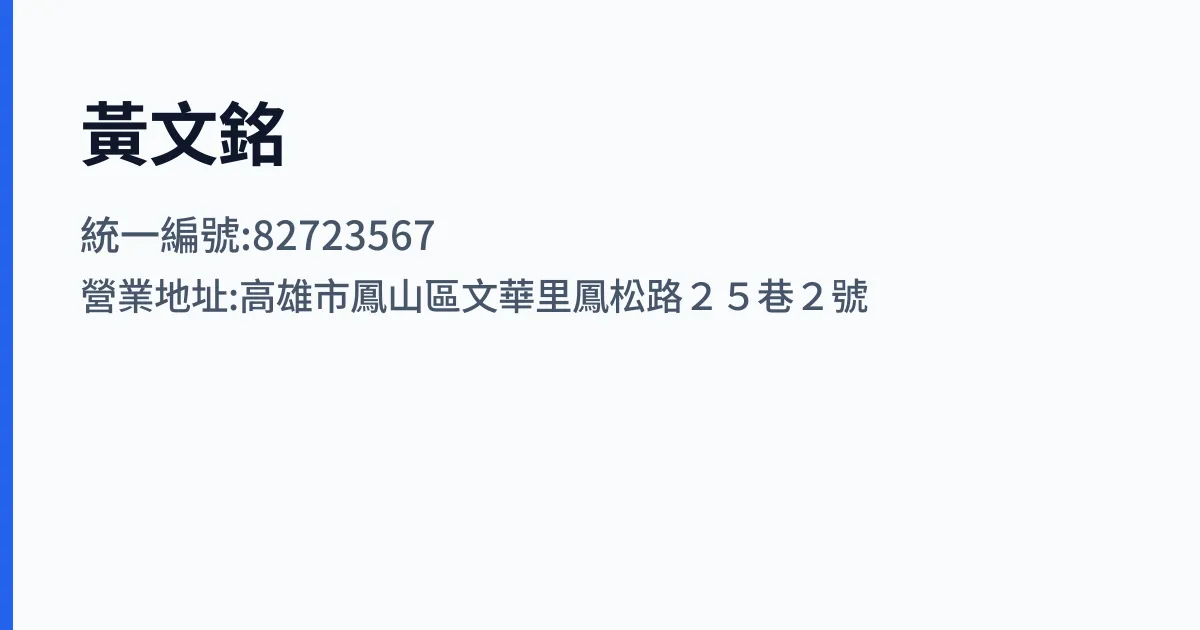 黃文銘 - 統編 82723567(高雄市) 公司登記資料與營業項目詳細圖表