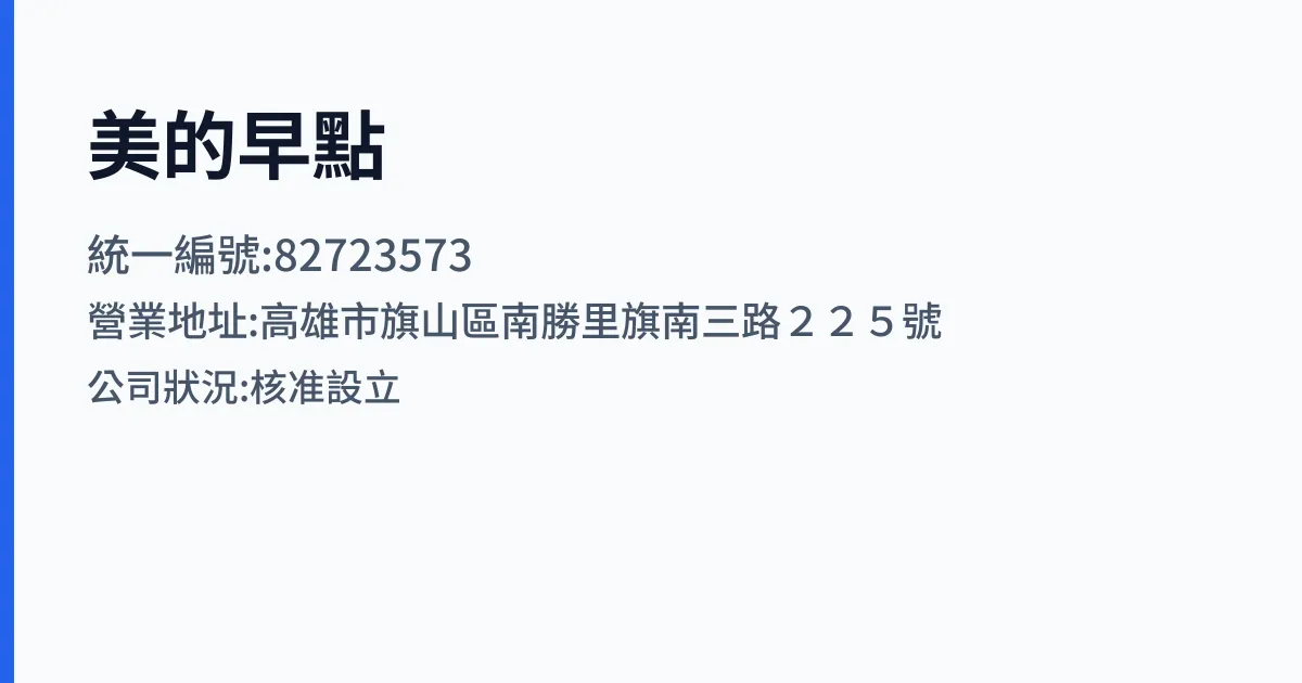 美的早點 - 統編 82723573(高雄市) 公司登記資料與營業項目詳細圖表