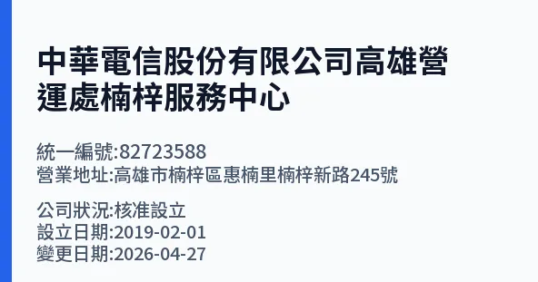 中華電信股份有限公司高雄營運處楠梓服務中心的照片-統編 82723588(高雄市) 公司登記資料與營業項目詳細圖表