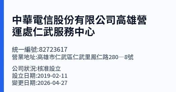 中華電信股份有限公司高雄營運處仁武服務中心的照片-統編 82723617(高雄市) 公司登記資料與營業項目詳細圖表
