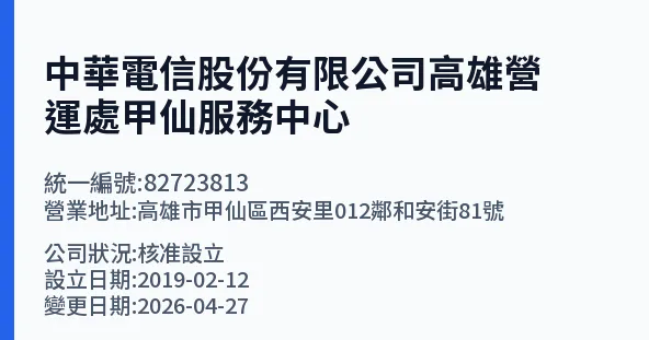 中華電信股份有限公司高雄營運處甲仙服務中心的照片-統編 82723813(高雄市) 公司登記資料與營業項目詳細圖表