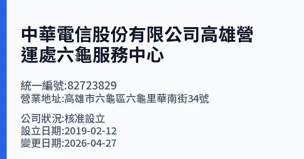 中華電信股份有限公司高雄營運處六龜服務中心的照片-統編 82723829(高雄市) 公司登記資料與營業項目詳細圖表