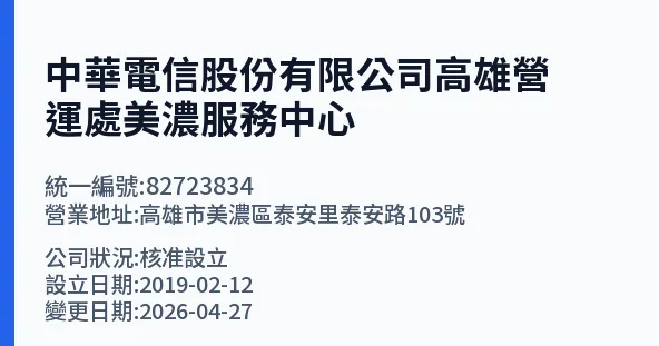 中華電信股份有限公司高雄營運處美濃服務中心的照片-統編 82723834(高雄市) 公司登記資料與營業項目詳細圖表