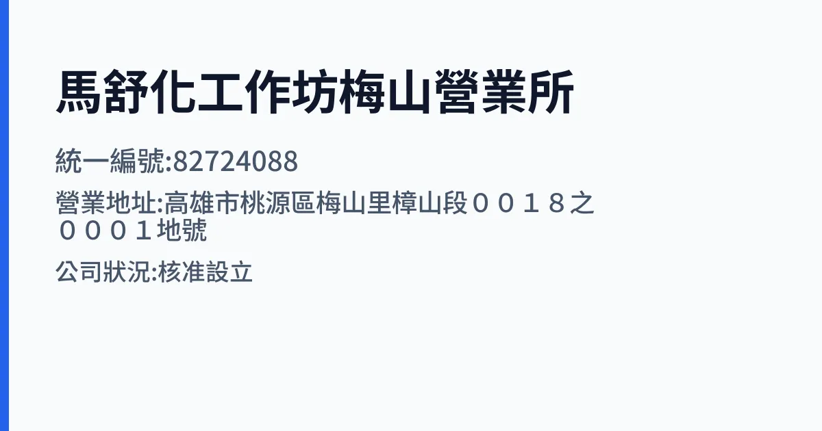 馬舒化工作坊梅山營業所 - 統編 82724088(高雄市) 公司登記資料與營業項目詳細圖表