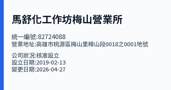 馬舒化工作坊梅山營業所的照片-統編 82724088(高雄市) 公司登記資料與營業項目詳細圖表