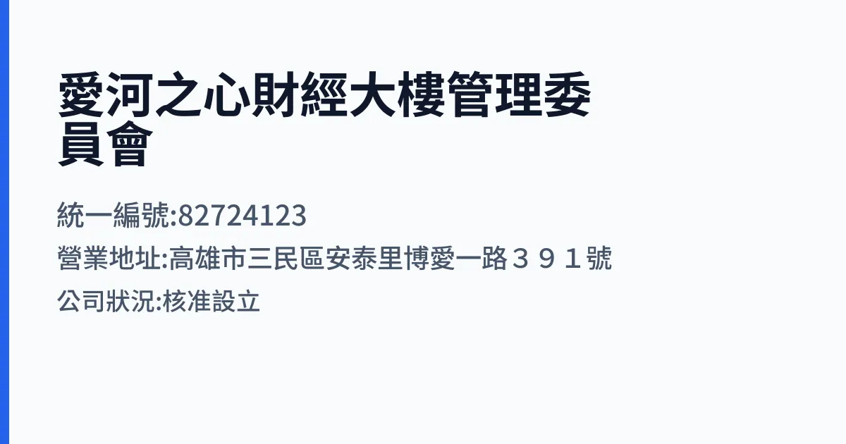 愛河之心財經大樓管理委員會 - 統編 82724123(高雄市) 公司登記資料與營業項目詳細圖表