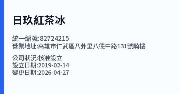 日玖紅茶冰的照片-統編 82724215(高雄市) 公司登記資料與營業項目詳細圖表