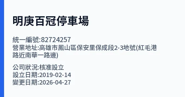 明庚百冠停車場的照片-統編 82724257(高雄市) 公司登記資料與營業項目詳細圖表
