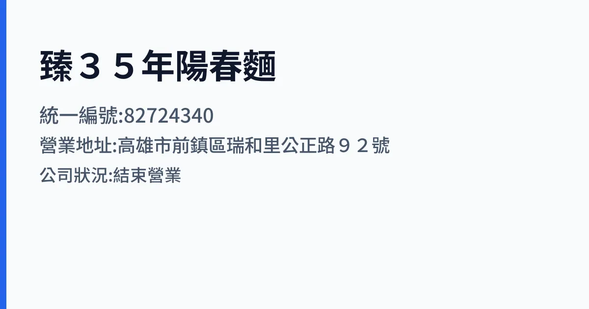 臻３５年陽春麵 - 統編 82724340(高雄市) 公司登記資料與營業項目詳細圖表