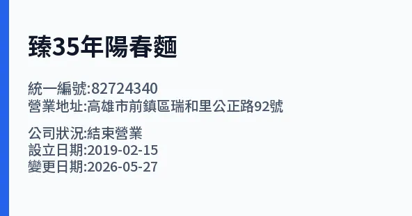 臻35年陽春麵的照片-統編 82724340(高雄市) 公司登記資料與營業項目詳細圖表
