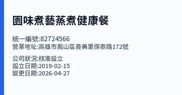 園味煮藝蒸煮健康餐的照片-統編 82724566(高雄市) 公司登記資料與營業項目詳細圖表