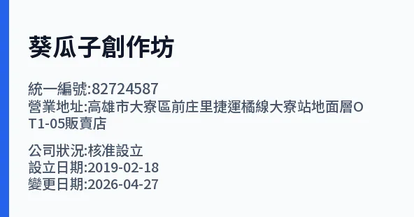 葵瓜子創作坊的照片-統編 82724587(高雄市) 公司登記資料與營業項目詳細圖表