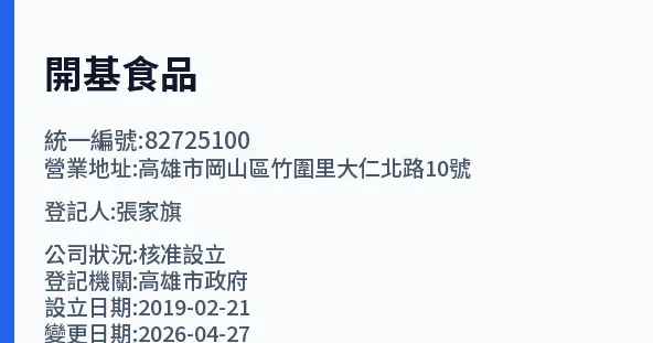開基食品的照片-統編 82725100(高雄市) 公司登記資料與營業項目詳細圖表