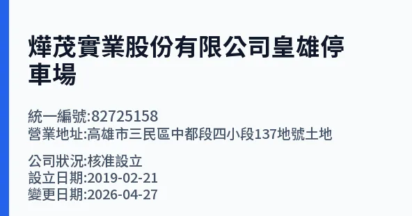 燁茂實業股份有限公司皇雄停車場的照片-統編 82725158(高雄市) 公司登記資料與營業項目詳細圖表