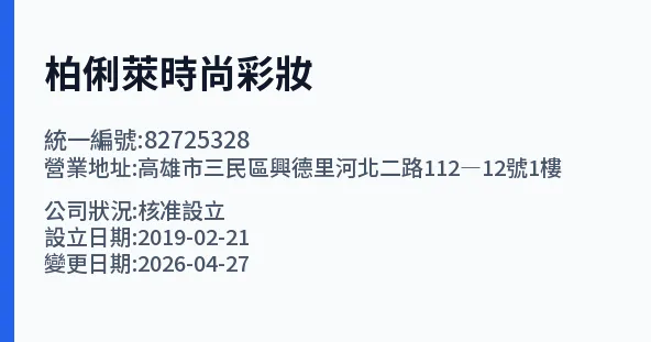 柏俐萊時尚彩妝的照片-統編 82725328(高雄市) 公司登記資料與營業項目詳細圖表