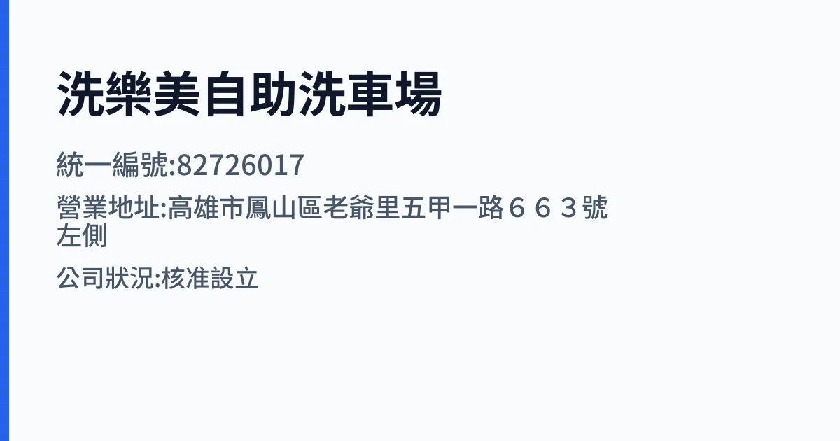 洗樂美自助洗車場 - 統編 82726017(高雄市) 公司登記資料與營業項目詳細圖表