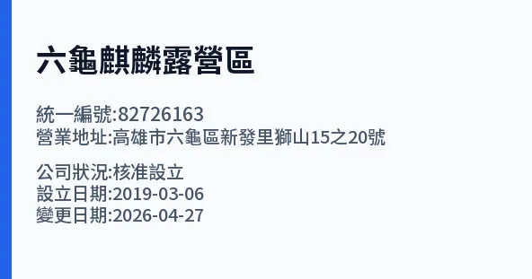 六龜麒麟露營區的照片-統編 82726163(高雄市) 公司登記資料與營業項目詳細圖表