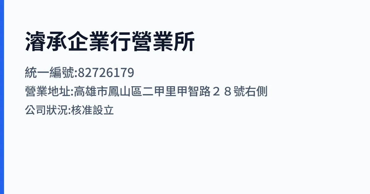濬承企業行營業所 - 統編 82726179(高雄市) 公司登記資料與營業項目詳細圖表