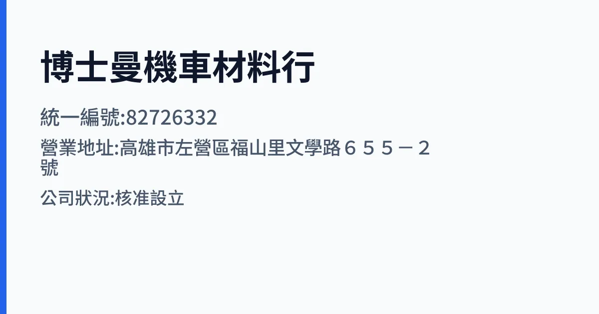 博士曼機車材料行 - 統編 82726332(高雄市) 公司登記資料與營業項目詳細圖表