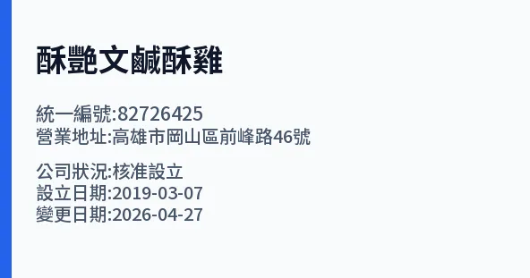 酥艷文鹹酥雞的照片-統編 82726425(高雄市) 公司登記資料與營業項目詳細圖表