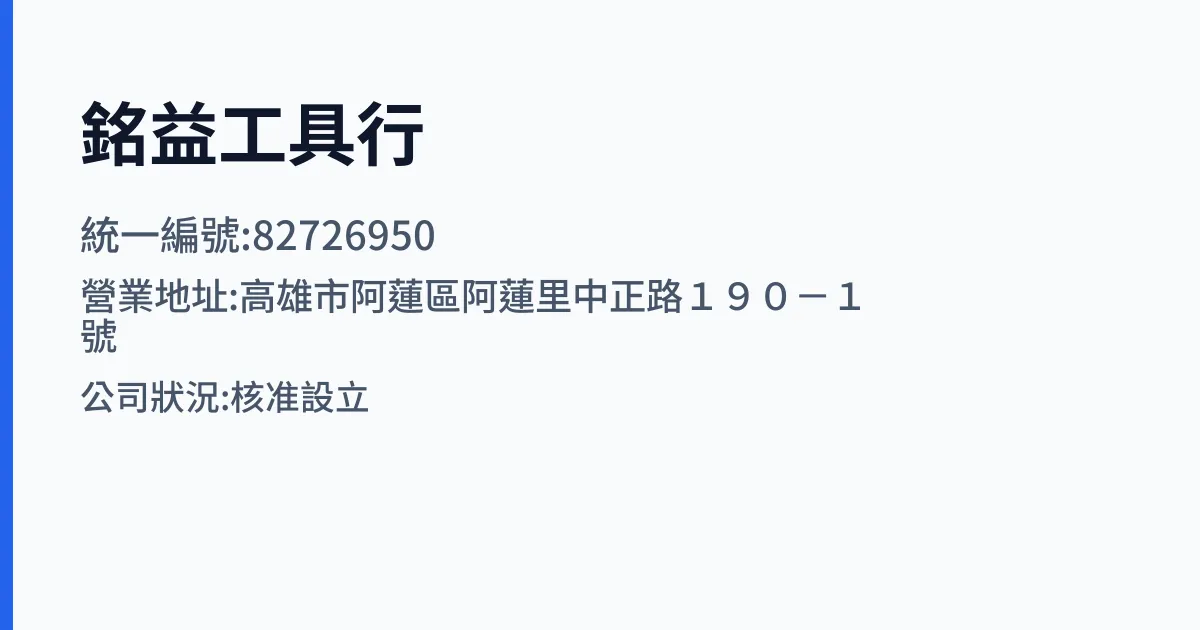 銘益工具行 - 統編 82726950(高雄市) 公司登記資料與營業項目詳細圖表