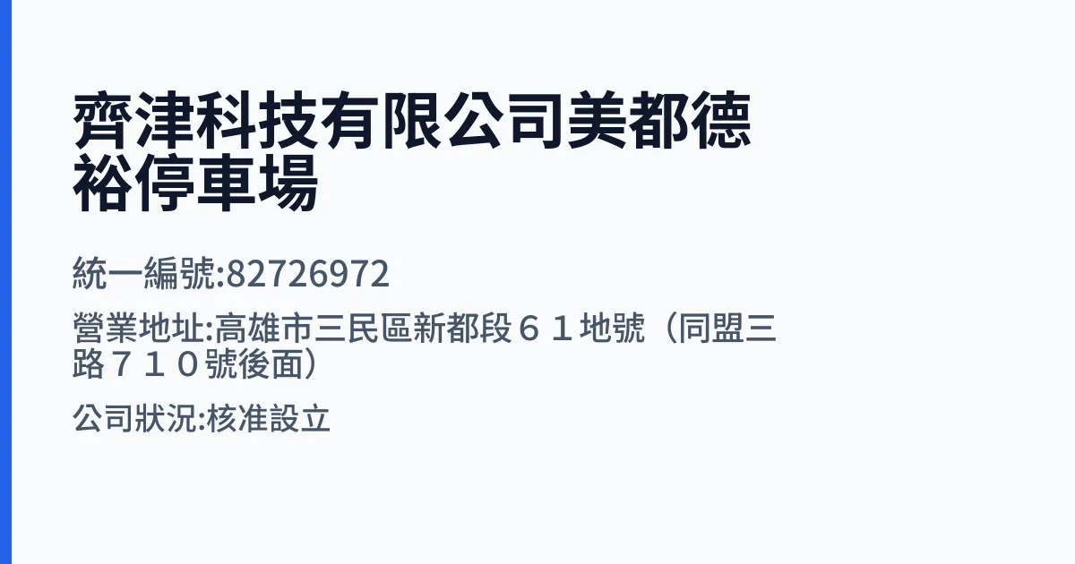 齊津科技有限公司美都德裕停車場 - 統編 82726972(高雄市) 公司登記資料與營業項目詳細圖表