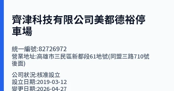 齊津科技有限公司美都德裕停車場的照片-統編 82726972(高雄市) 公司登記資料與營業項目詳細圖表