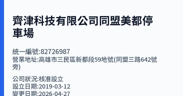 齊津科技有限公司同盟美都停車場的照片-統編 82726987(高雄市) 公司登記資料與營業項目詳細圖表