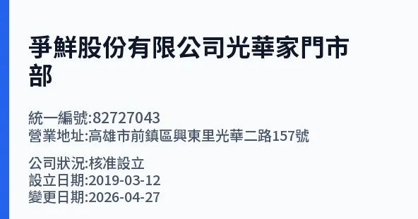 爭鮮股份有限公司光華家門市部的照片-統編 82727043(高雄市) 公司登記資料與營業項目詳細圖表