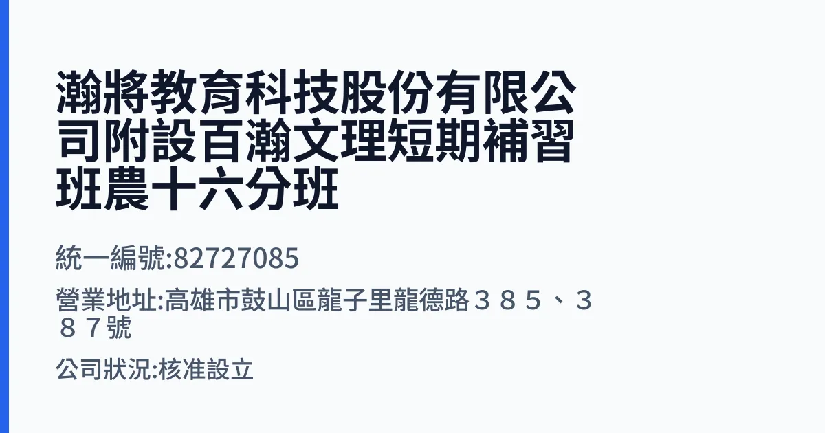 瀚將教育科技股份有限公司附設百瀚文理短期補習班農十六分班 - 統編 82727085(高雄市) 公司登記資料與營業項目詳細圖表