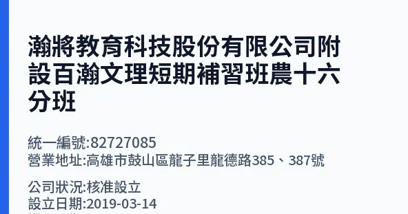 瀚將教育科技股份有限公司附設百瀚文理短期補習班農十六分班的照片-統編 82727085(高雄市) 公司登記資料與營業項目詳細圖表