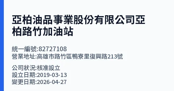 亞柏油品事業股份有限公司亞柏路竹加油站的照片-統編 82727108(高雄市) 公司登記資料與營業項目詳細圖表
