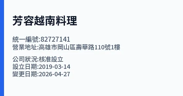 芳容越南料理的照片-統編 82727141(高雄市) 公司登記資料與營業項目詳細圖表