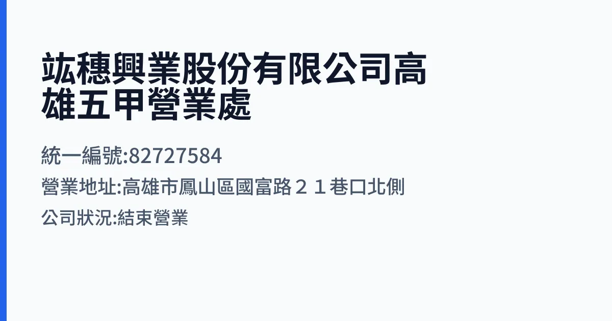 竑穗興業股份有限公司高雄五甲營業處 - 統編 82727584(高雄市) 公司登記資料與營業項目詳細圖表