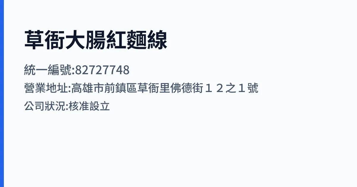草衙大腸紅麵線 - 統編 82727748(高雄市) 公司登記資料與營業項目詳細圖表