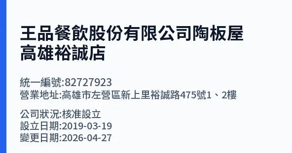 王品餐飲股份有限公司陶板屋高雄裕誠店的照片-統編 82727923(高雄市) 公司登記資料與營業項目詳細圖表