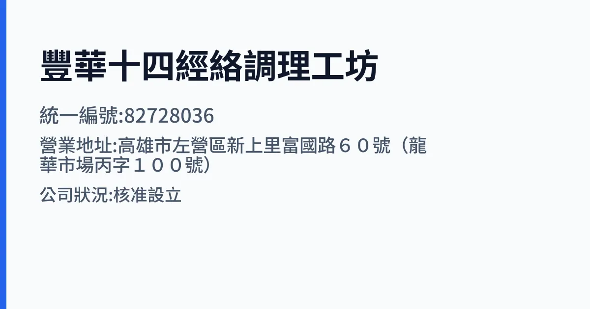 豐華十四經絡調理工坊 - 統編 82728036(高雄市) 公司登記資料與營業項目詳細圖表