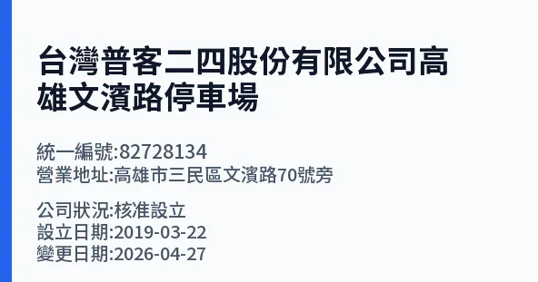 台灣普客二四股份有限公司高雄文濱路停車場的照片-統編 82728134(高雄市) 公司登記資料與營業項目詳細圖表